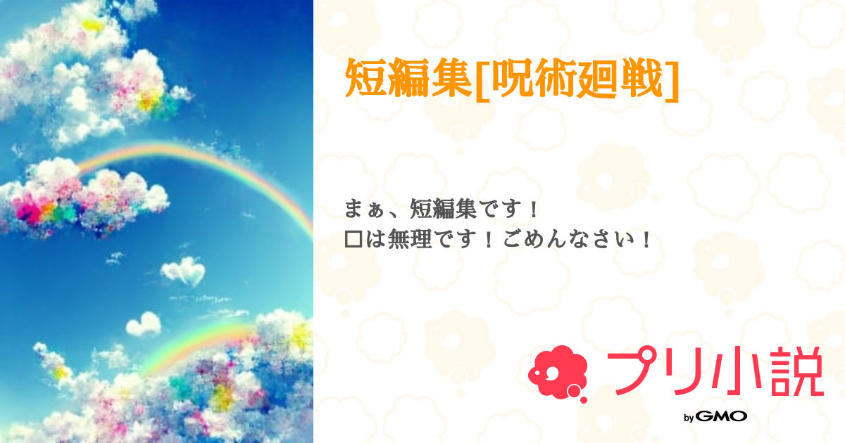 短編集 呪術廻戦 全12話 【連載中】（歌瀬星 🎧🎶🌟さんの夢小説） 無料スマホ夢小説ならプリ小説 Bygmo